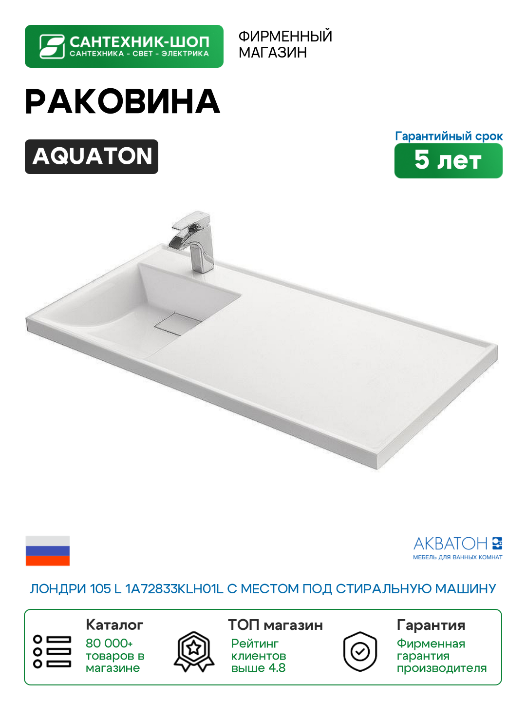Раковина Aquaton Лондри 105 L 1A72833KLH01L с местом под стиральную машину Белая искусственный камень (литьевой мрамор) подвесная, полувстраиваемая, с местом под стиральную машину