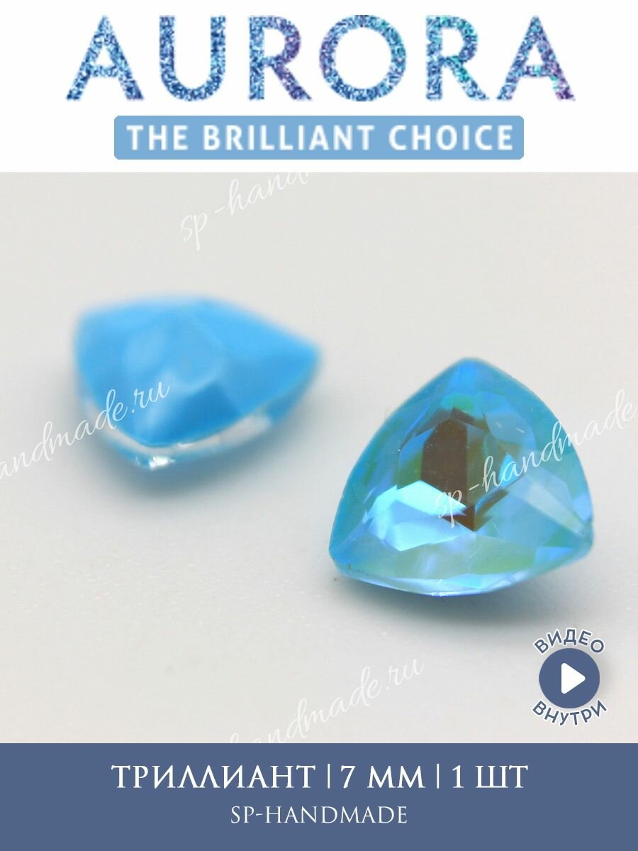 Триллиант Aurora 4706 7 мм Crystal Summer Blue Delite 1 шт (стекло K9)