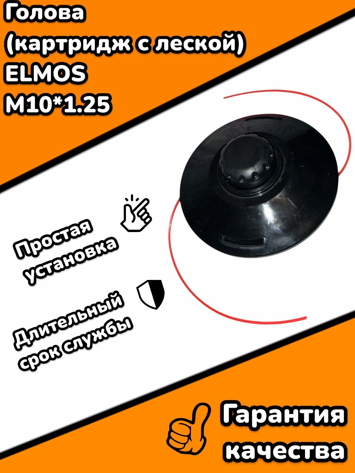 Голова (картридж с леской) ELMOS M10*1.25
