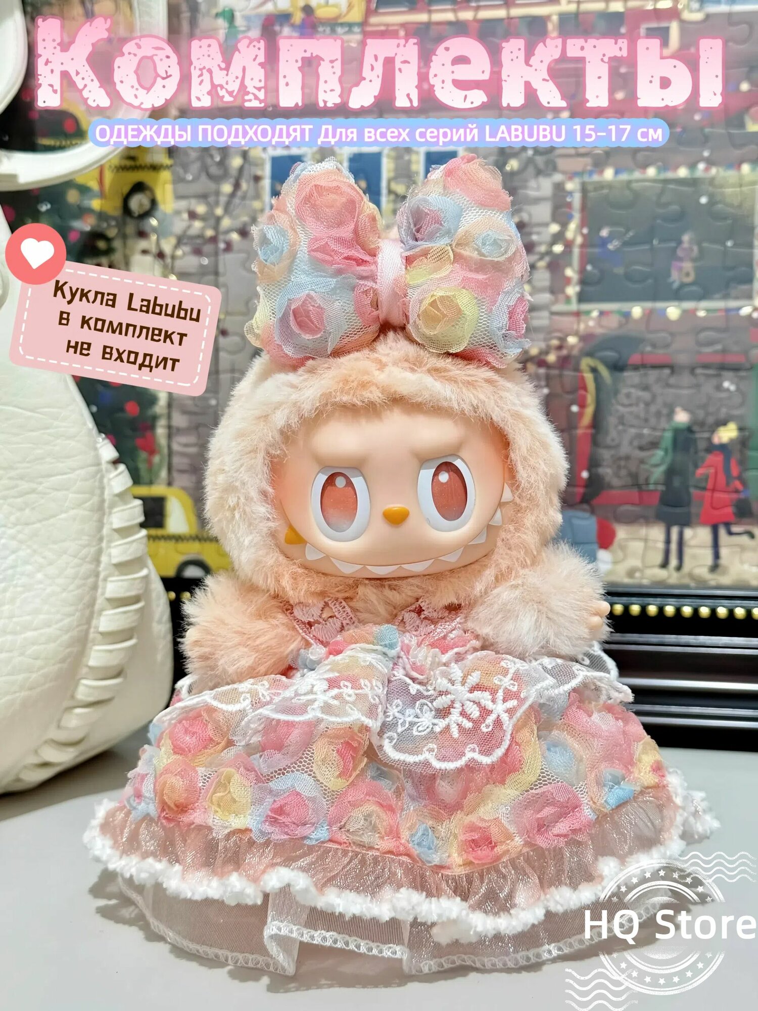 Одежда для кукол лабубу labubu игрушки набор 15 17 см, аксессуары и костюм для лабубу.