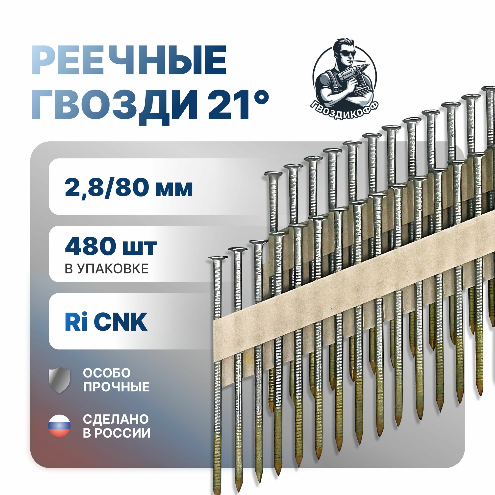 Гвозди реечные 21 градус 2,8/80 мм с кольцевой накаткой RiCnk, 480 шт