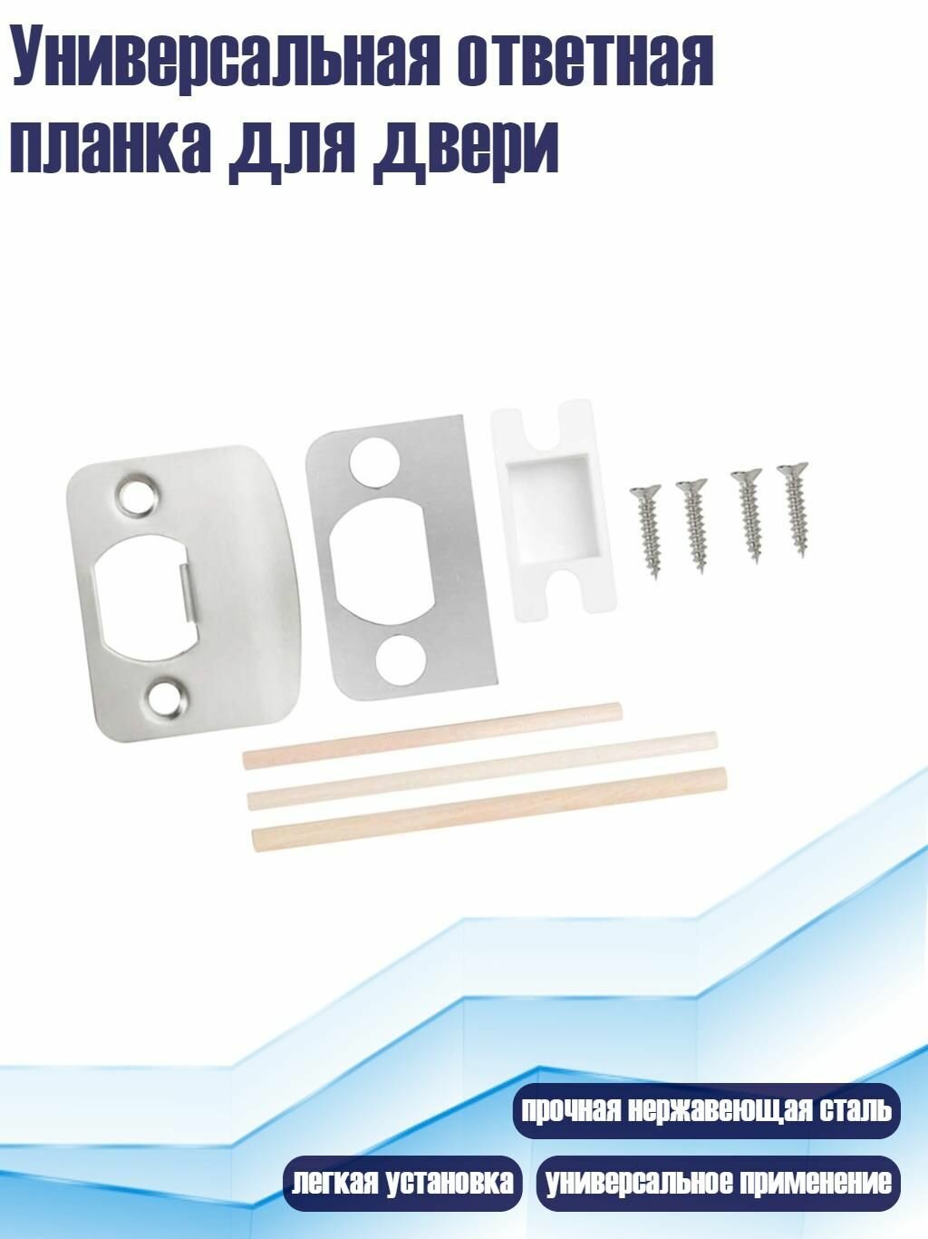 Универсальная ответная планка для двери, Серебро