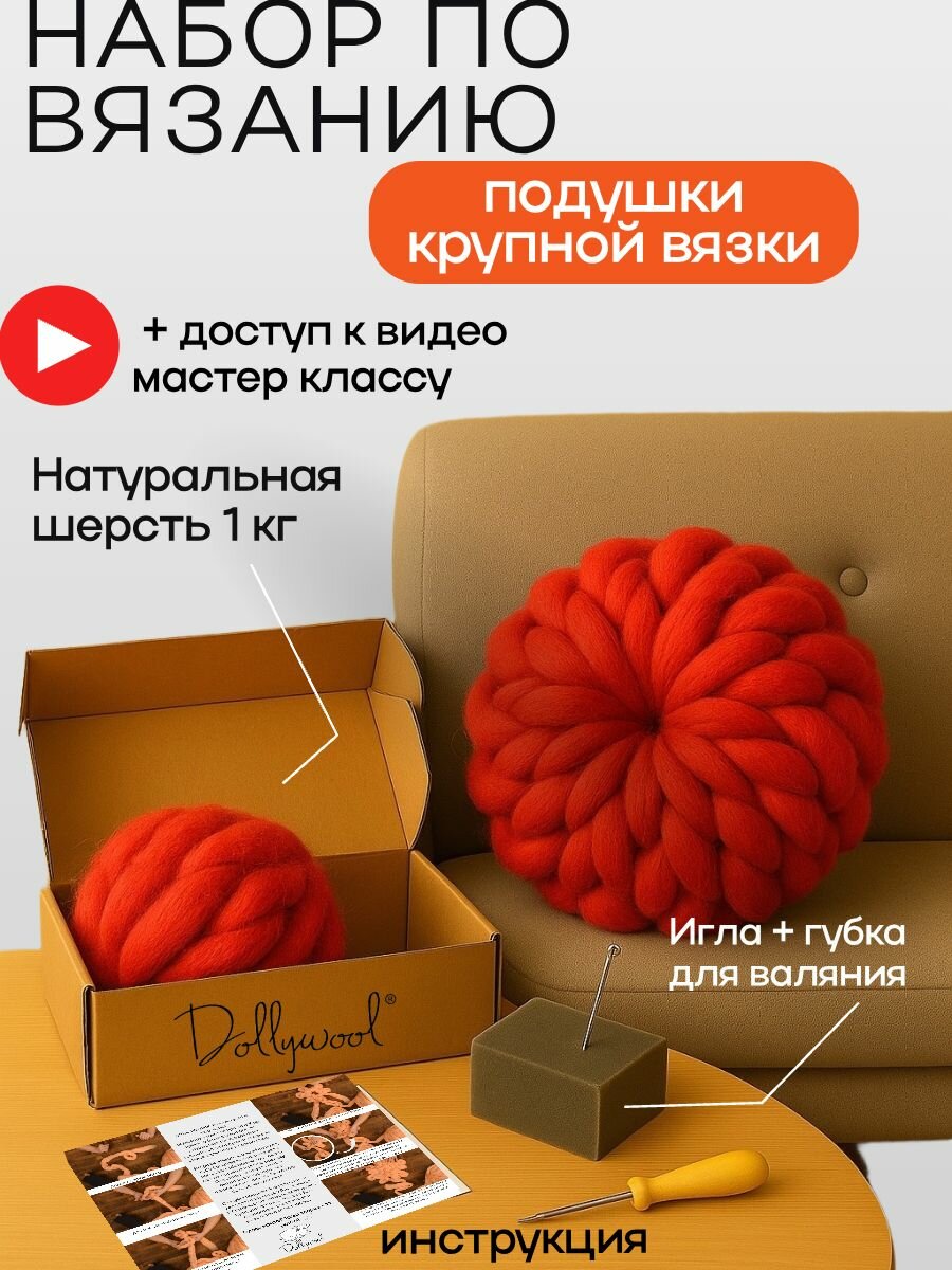 Подарочный набор для вязания подушки крупной вязки толстая пряжа, инструкция, уют своими руками