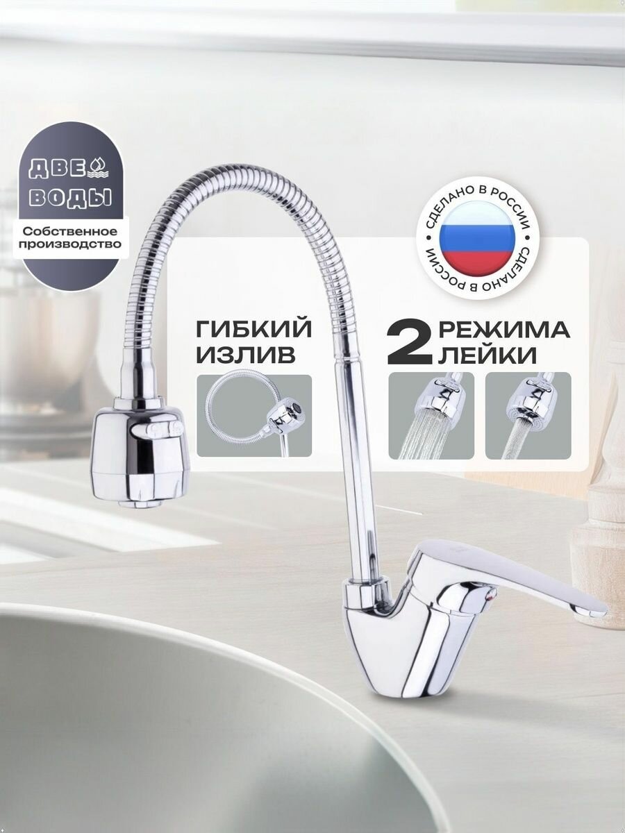 Смеситель для кухни, с гибким изливом, латунный для мойки с душем , 2 режима излива Две Воды
