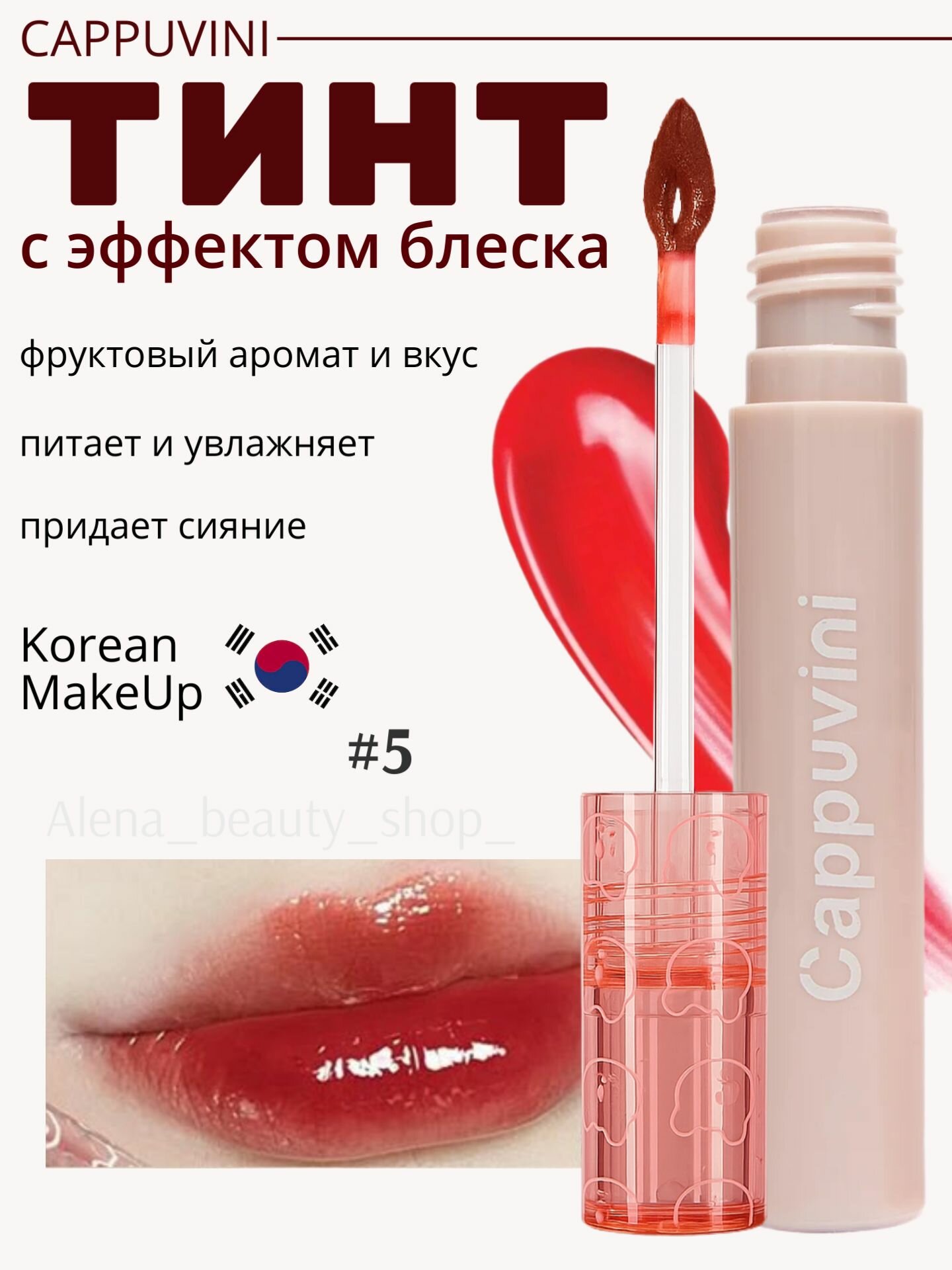 Тинт для губ с эффектом блеска CAPPUVINI, Корейский макияж, тон 5