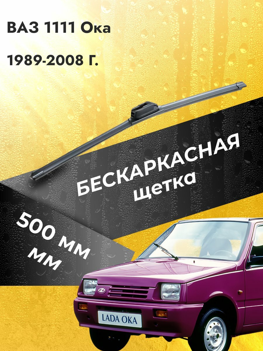 Дворники бескаркасные для ВАЗ 1111 Ока / Комплект щеток стеклоочистителя 500 мм