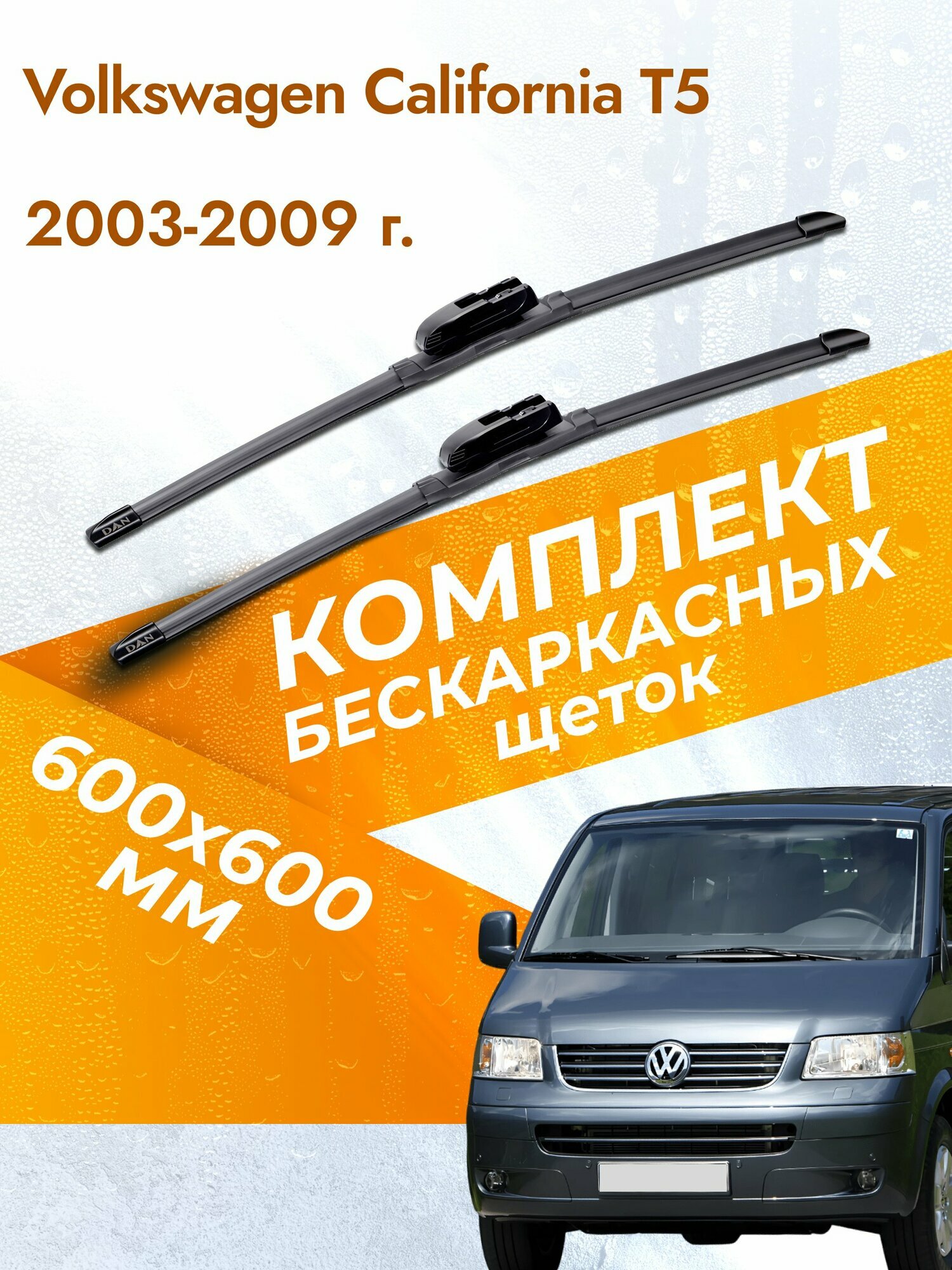 Дворники бескаркасные для Volkswagen California T5 / 2003-2009 / Комплект щеток стеклоочистителя 600 600 мм Фольксваген Калифорния