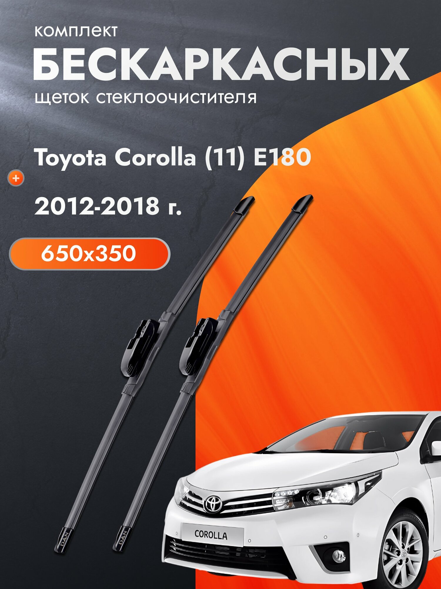 Дворники бескаркасные для Toyota Corolla (11) E180 / 2012-2018 / Комплект щеток стеклоочистителя 650 350 мм Тойота Королла