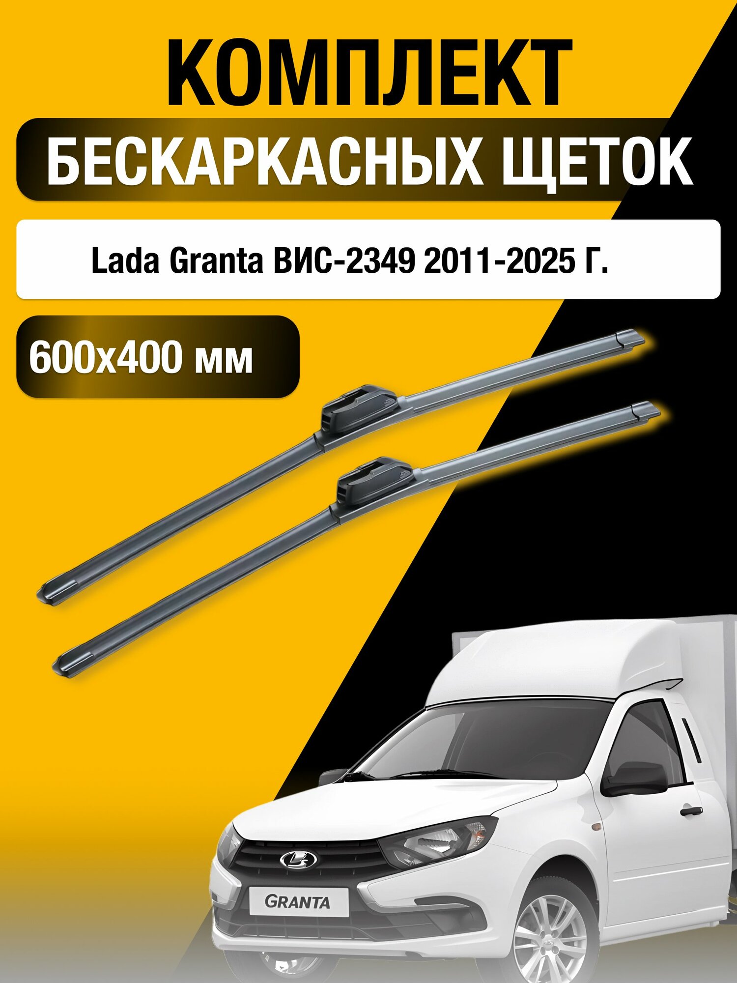 Дворники бескаркасные для Lada Granta ВИС-2349 / 2011-2025 / Комплект щеток стеклоочистителя 600 400 мм ВАЗ Лада Гранта ВИС 2349