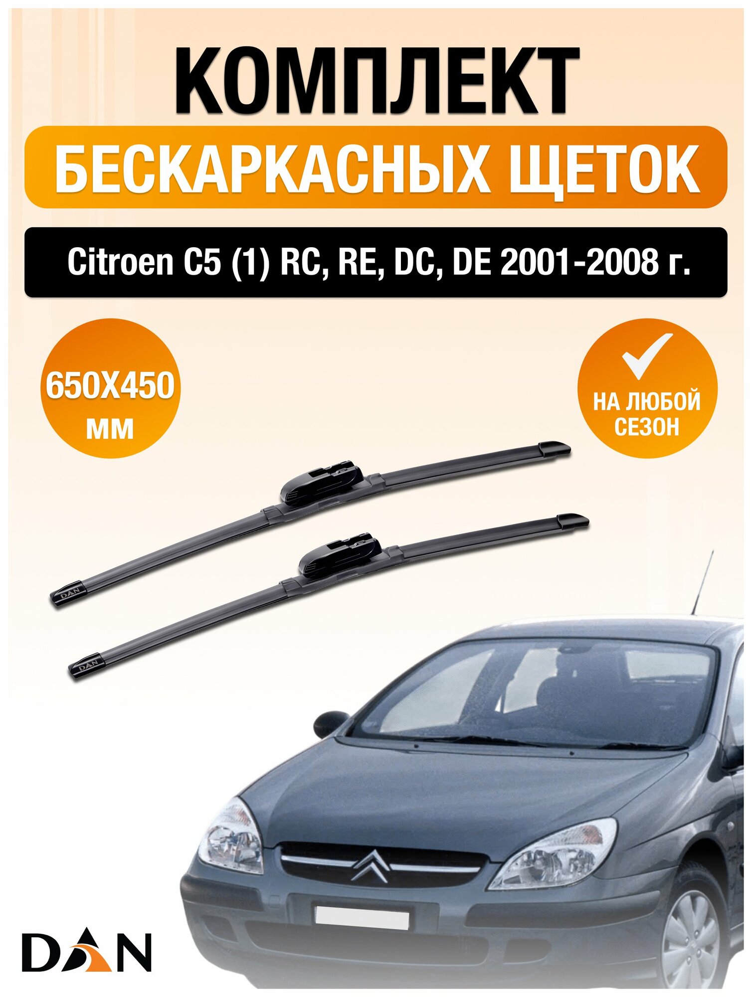 Дворники бескаркасные на Citroen C5 (1) RC, RE, DC, DE / 2001-2003 / Комплект щеток стеклоочистителя 650 450 мм Ситроен С5 DAN