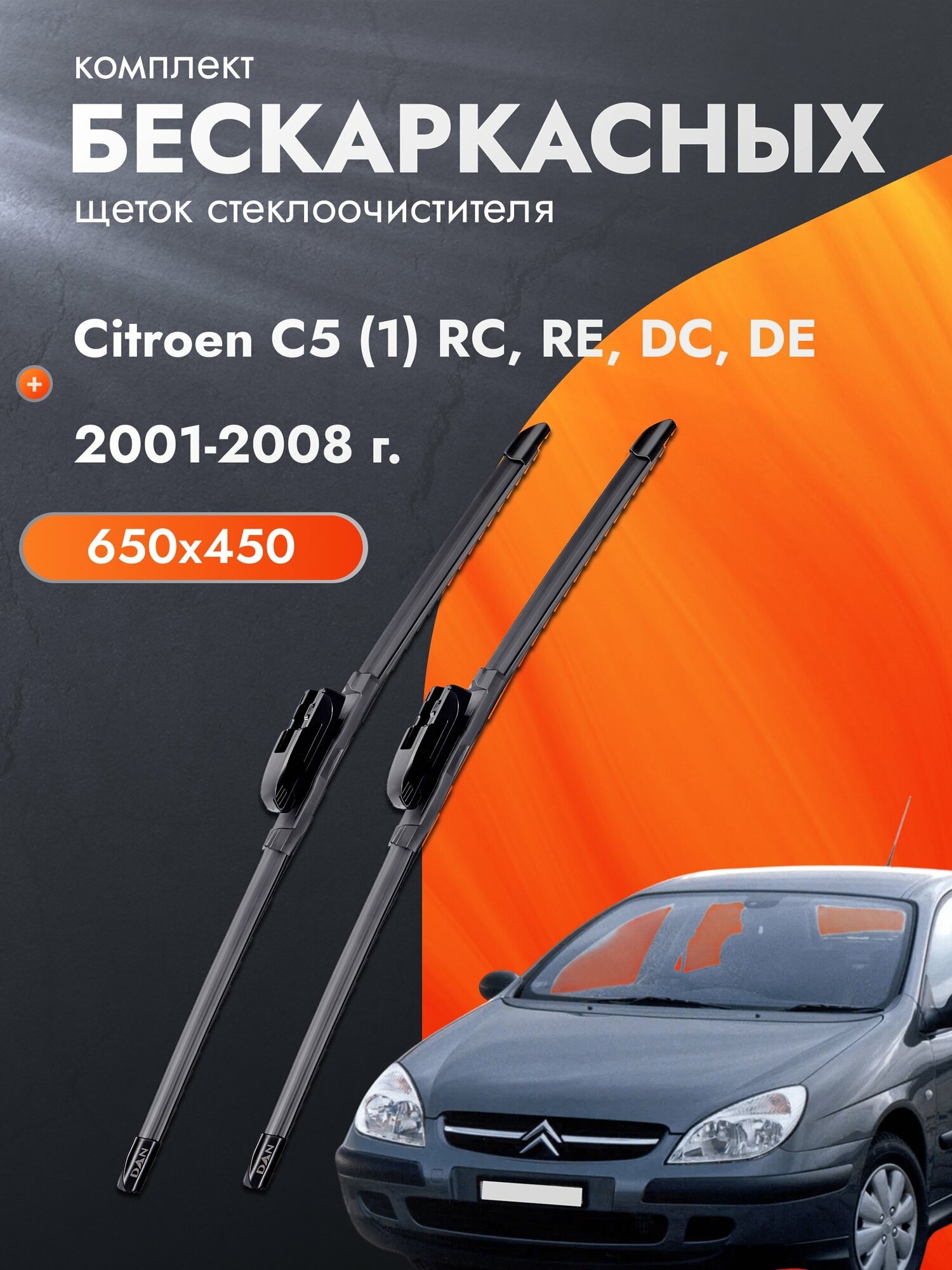 Дворники бескаркасные для Citroen C5 (1) RC, RE, DC, DE 2001-2003 Комплект щеток стеклоочистителя 650x450 Ситроен С5