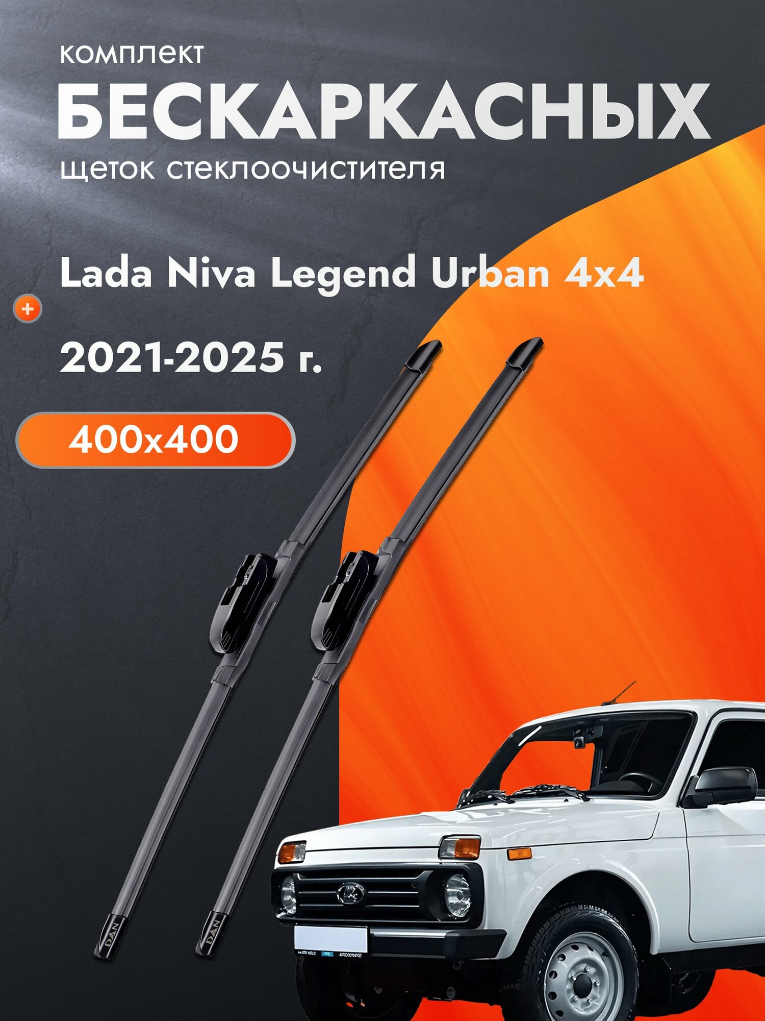 Дворники бескаркасные для Lada Niva Legend Urban 4x4 / 2021-2025 / Комплект щеток стеклоочистителя 400 400 мм ВАЗ Лада Нива Легенд Урбан