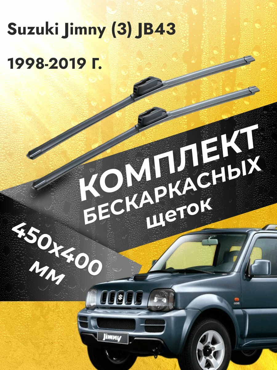 Дворники бескаркасные на Suzuki Jimny (3) JB43 1998-2019, Комплект щёток 450x400мм (SW2018+SW2016). Сузуки Джимни