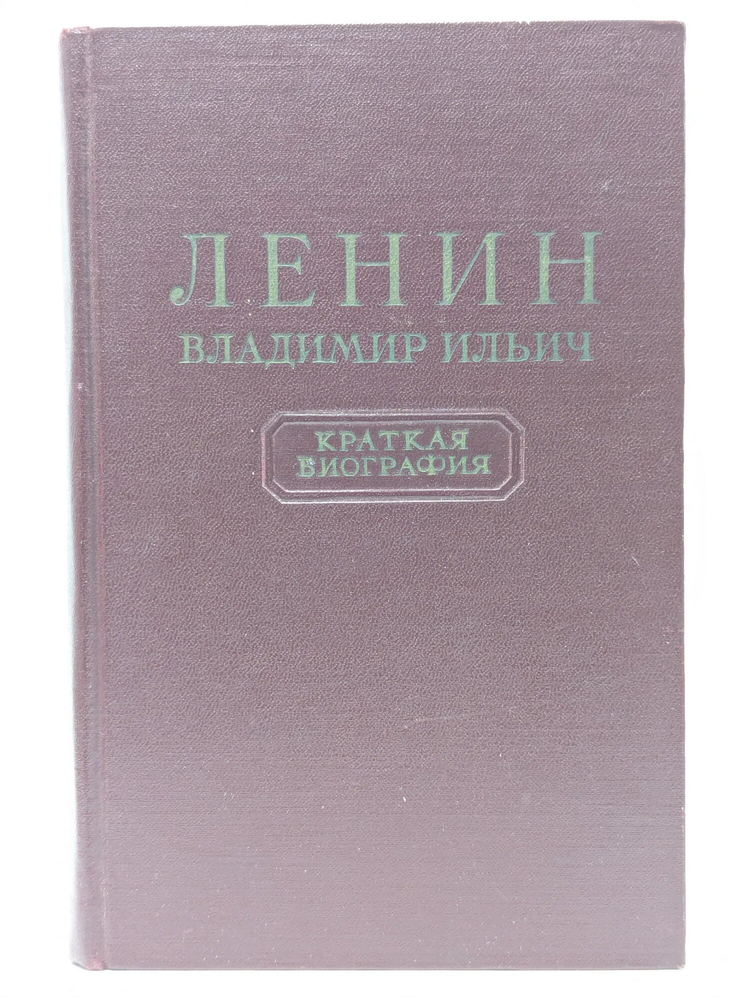 Владимир Ильич Ленин. Краткая биография Сборник 1955