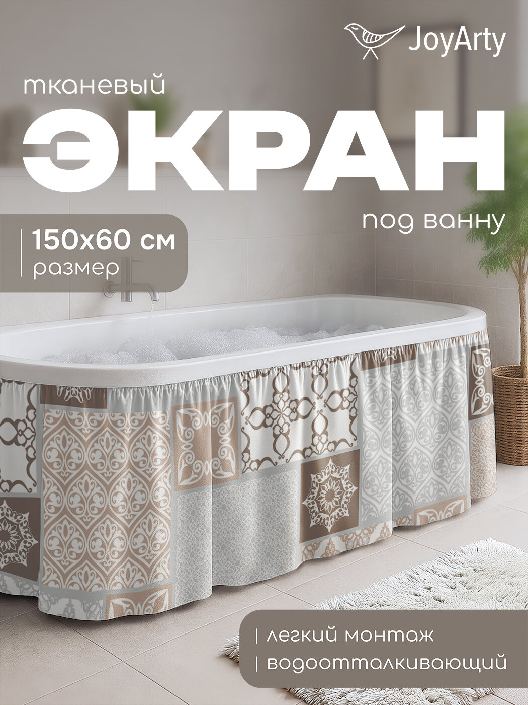 Экран под ванну тканевый "Орнамент из плитки" 150х60 см, JoyArty
