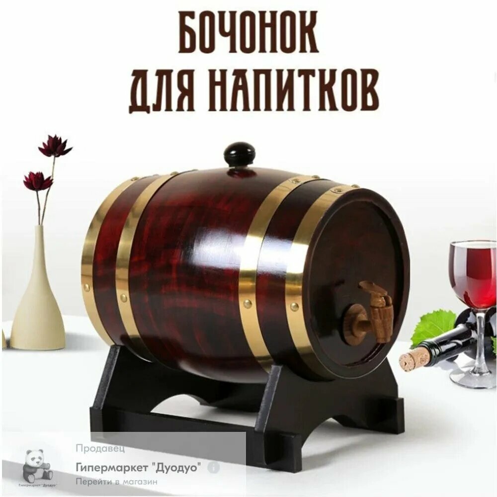 Бочонок 1,5 литра. Для хранения, подачи и транспортировки напитков. Оригинальный, красивый и эксклюзивный подарок мужчине, парню, коллеге