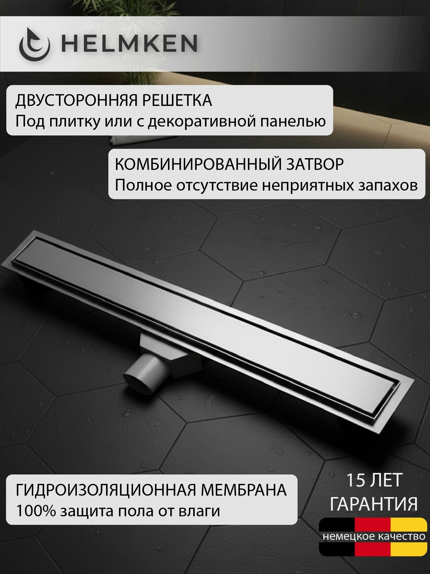 Трап для душа Helmken 37206801, 800x70 мм, комбинированный затвор, хром