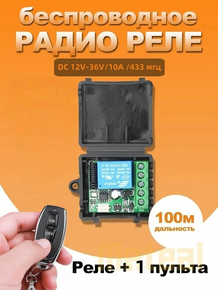Радиоуправляемое реле 433МГц 12В-36В + радио пульт/ беспроводной выключатель