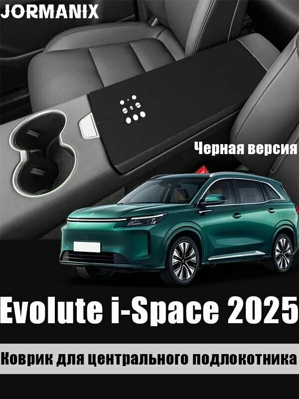 Evolute i-Space 2025 Коврик для центрального подлокотника, Evolute i-Space 2025 аксессуары