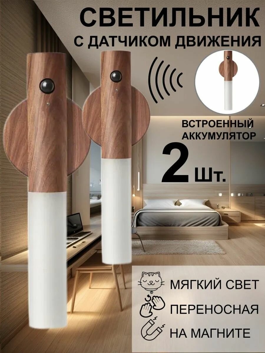2 шт. в наборе! Бра с датчиком движения и встроенным аккумулятором. Переносная лампа на магните для спальни