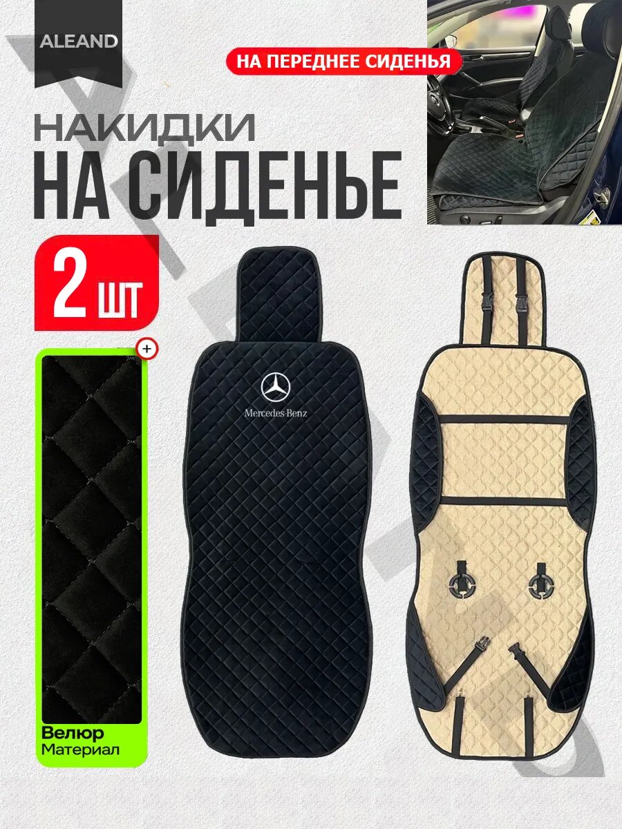 Накидки/Чехлы на передние сидения MERCEDES-BENZ GLA