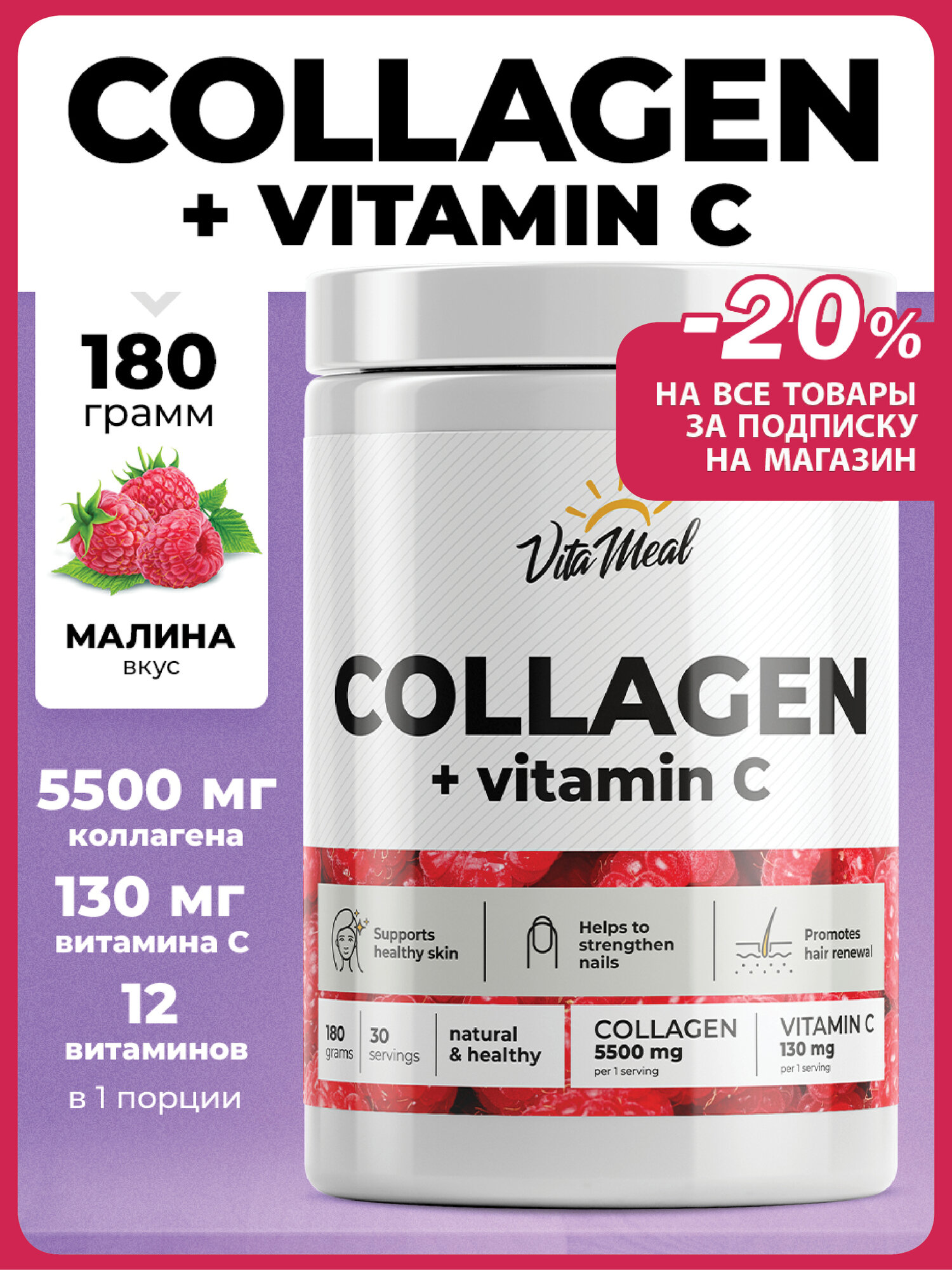 Коллаген порошок с витамином С Collagen + Vitamin C, 180 грамм, Малина