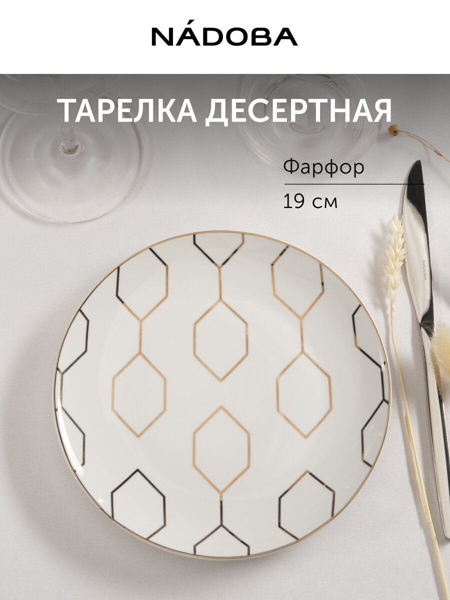 Тарелка десертная NADOBA, MARI BELLA, 19 см, фарфоровая, белый/золотой, закусочная тарелка, СВЧ, подарок на Масленицу