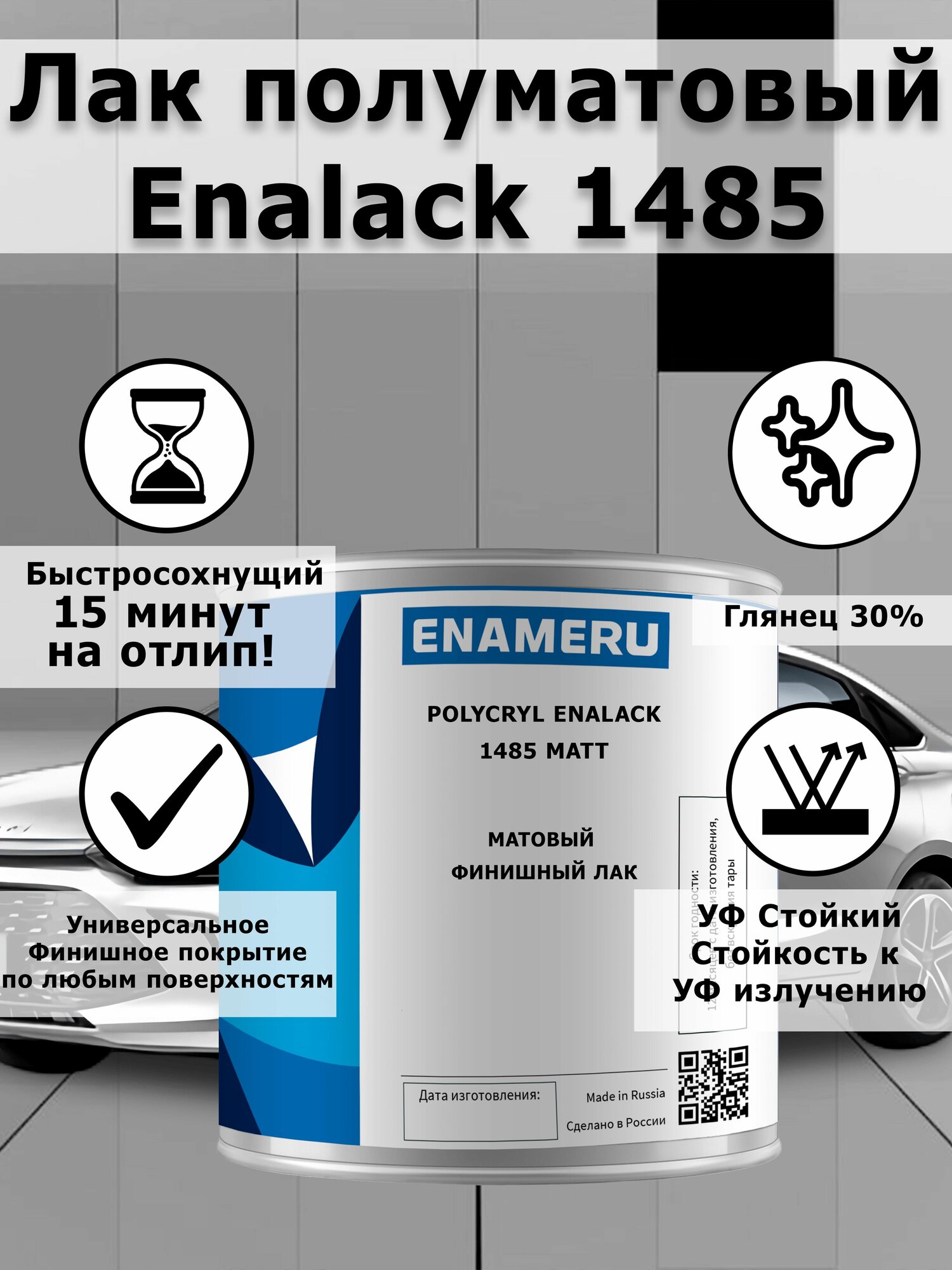Лак полуматовый Enalack 1485, акрил-полиуретановый, с компонентами, 1 л смеси