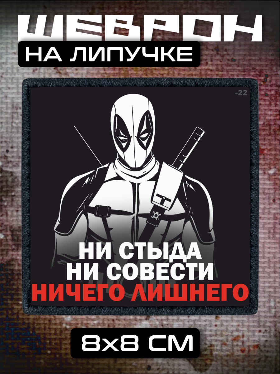 Шеврон на липучке ни стыда ни совести дэдпул