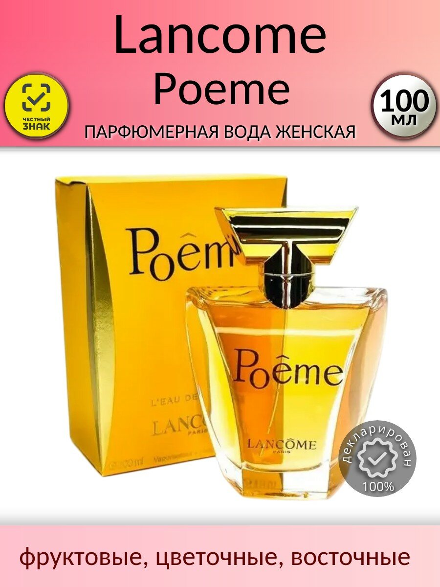 Lancome Poeme Парфюмированная вода Женская 100мл фруктовый, цветочный, восточный аромат