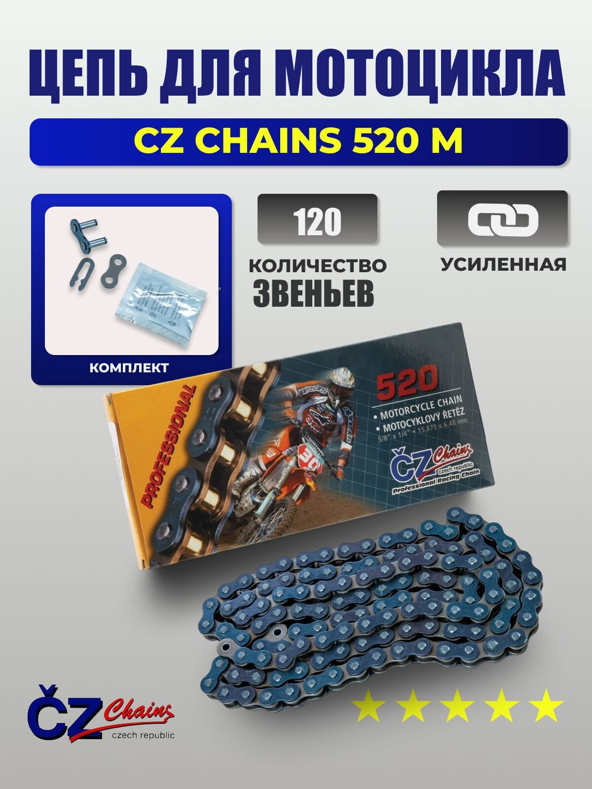Цепь привода для эндуро мотоцикла CZ Chains 520 M - 120зв