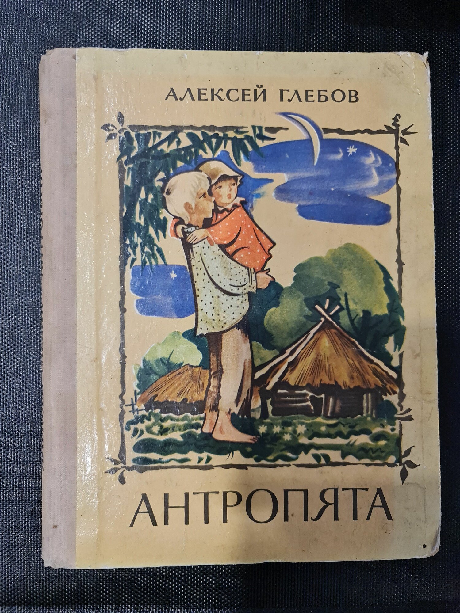 Редкая книга Алексей Глебов - Антропята, художник И. Кононов,1973 г.