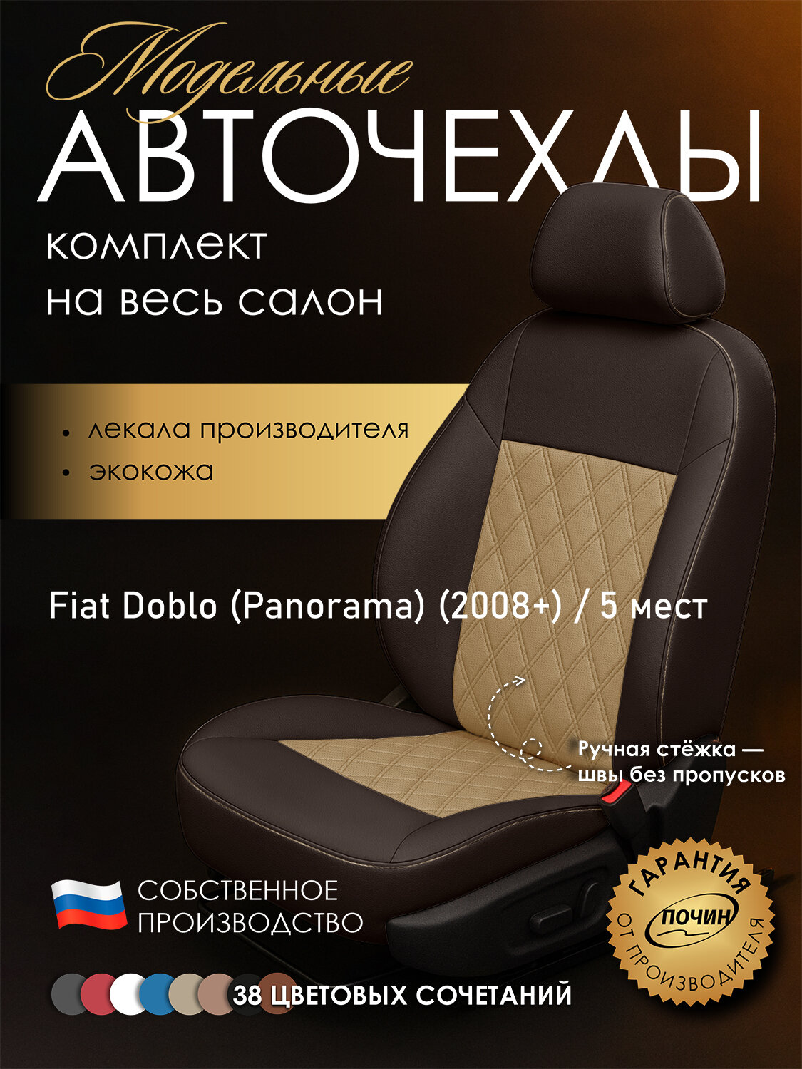 Авточехлы Fiat Doblo (Panorama) (5 мест) "Двойной ромб" экокожа, коричневый/бежевый