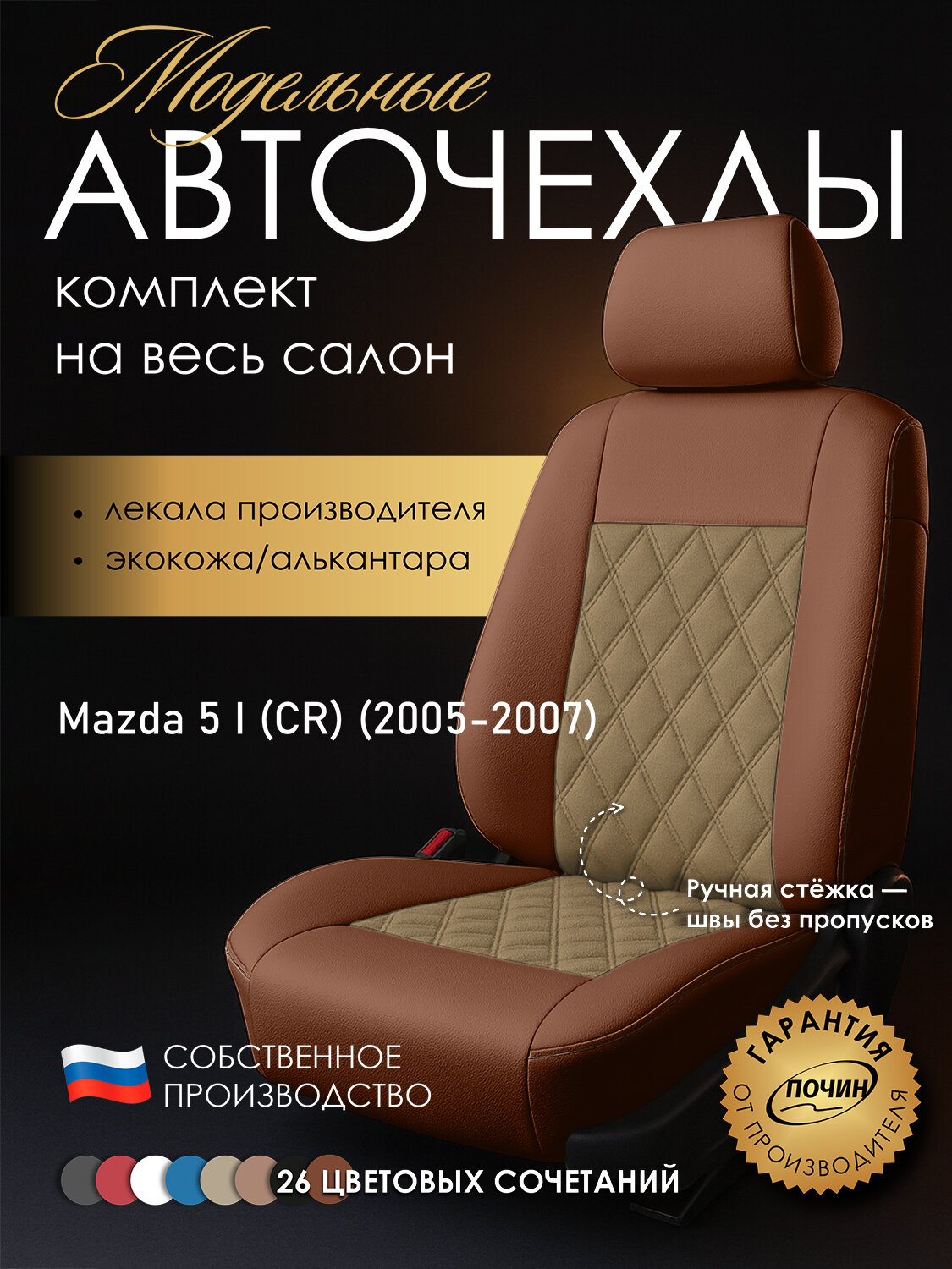 Авточехлы Mazda 5 I (CR) "Двойной ромб" алькантара-экокожа, медный/бежевый