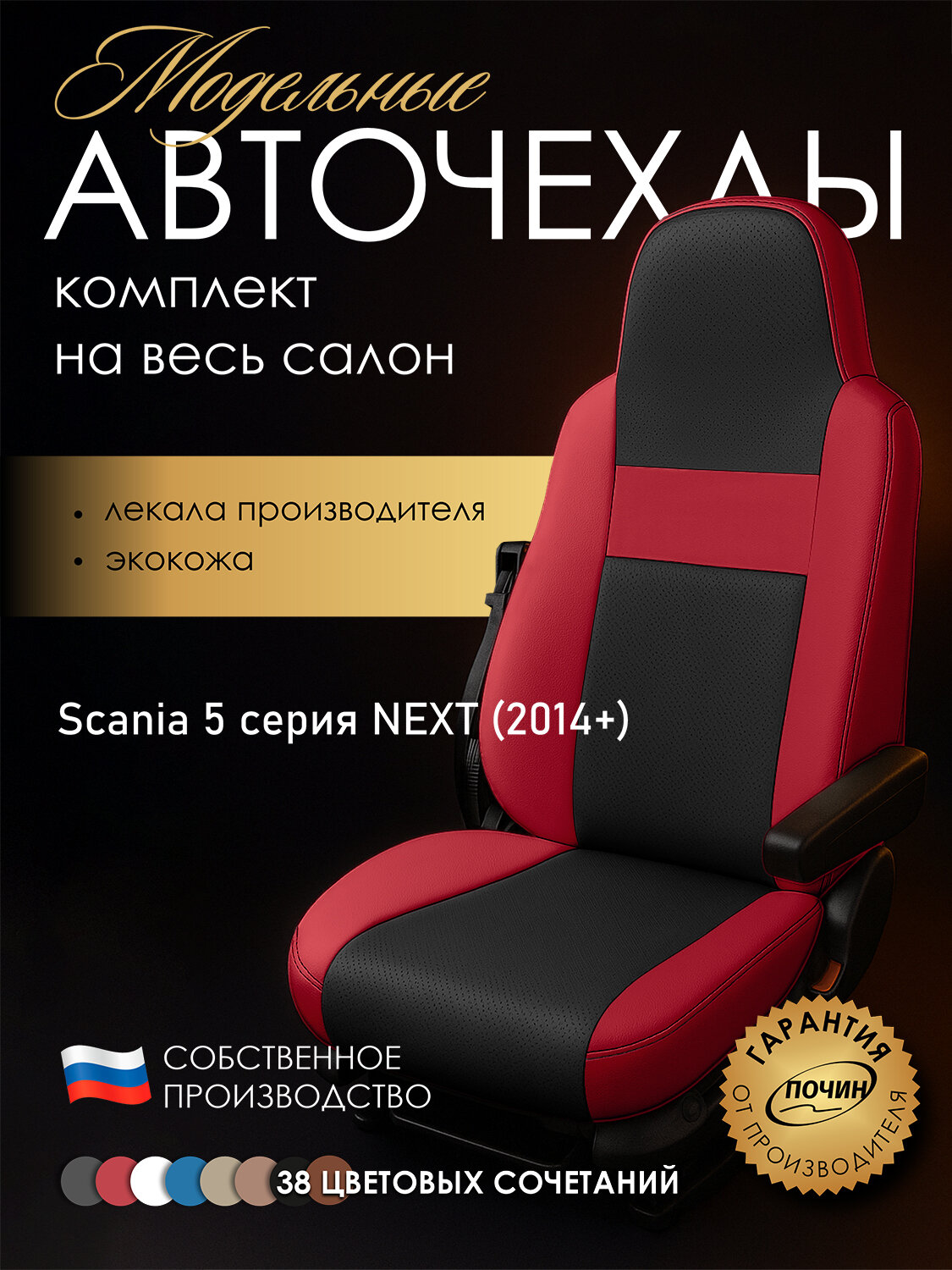 Авточехлы Scania 5 серия NEXT (2014+) "Truck" экокожа, красный/черный