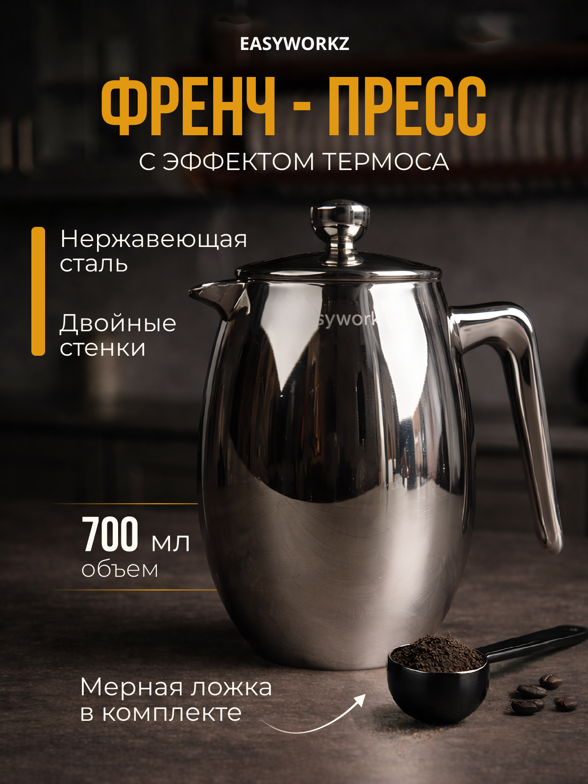 Френч-пресс Easyworkz, 700 мл, нержавеющая сталь, серебристый