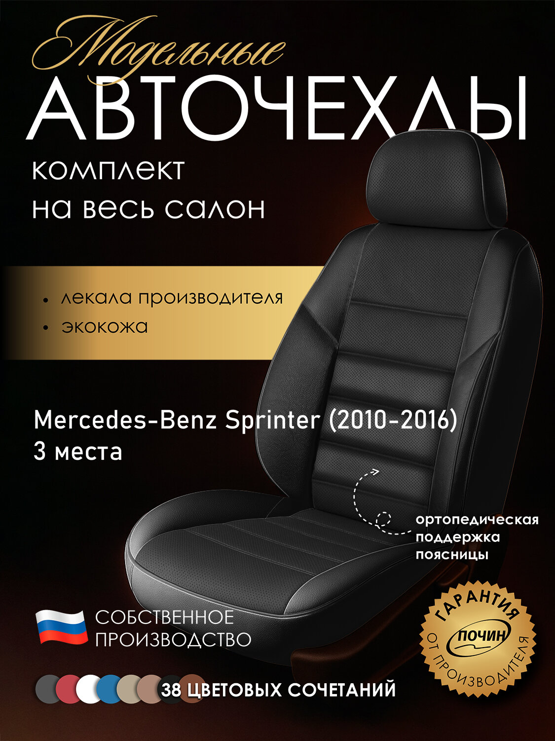 Авточехлы Mercedes-Benz Sprinter (1+2) (2010-2016) "Трио" экокожа, черный