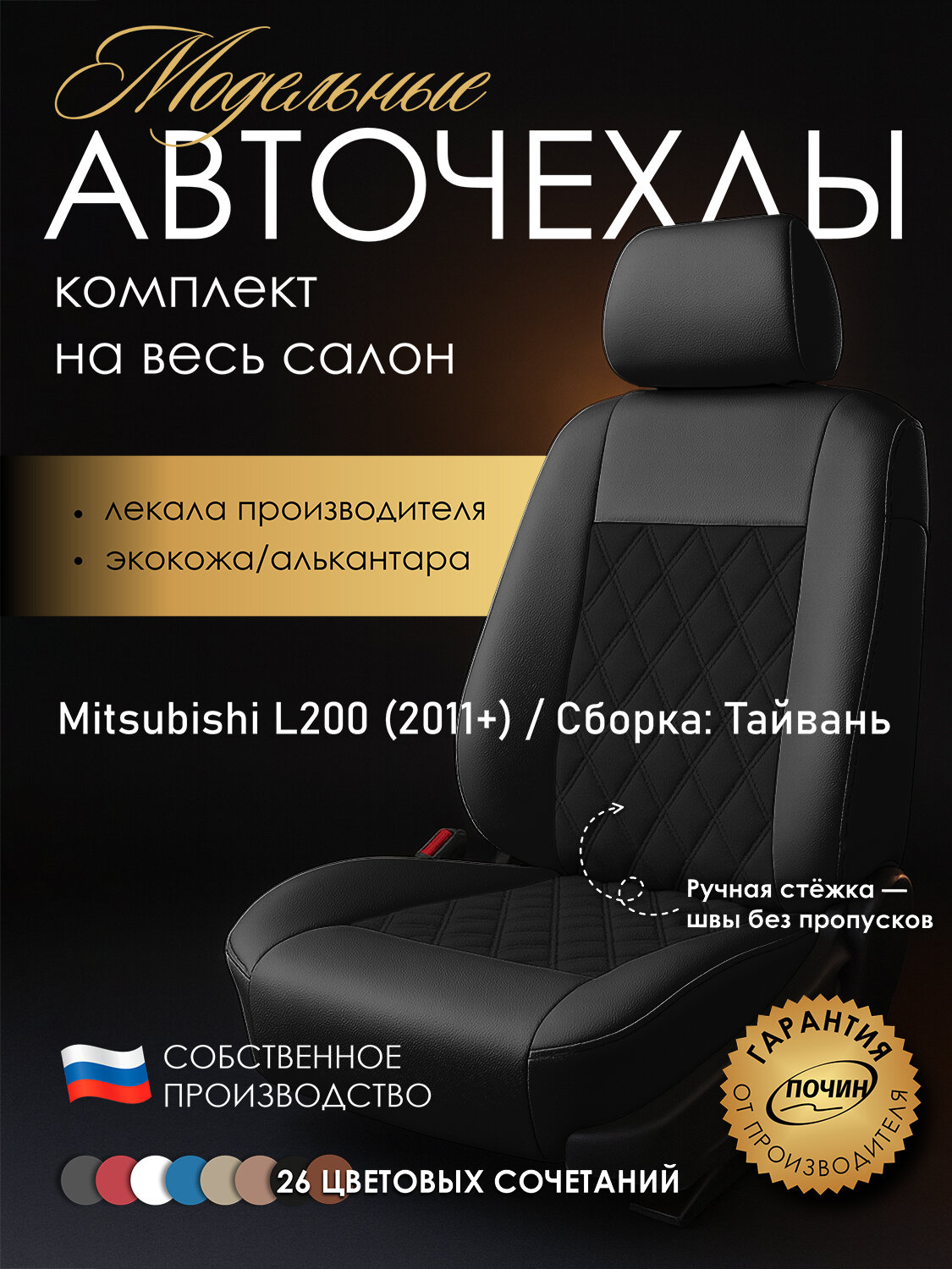Авточехлы Mitsubishi L200 (Сборка: Тайвань) "Двойной ромб" алькантара-экокожа, черный