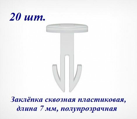 Заклепка сквозная пластиковая THUMB SNAP 7мм полупрозрачная, 20 шт.