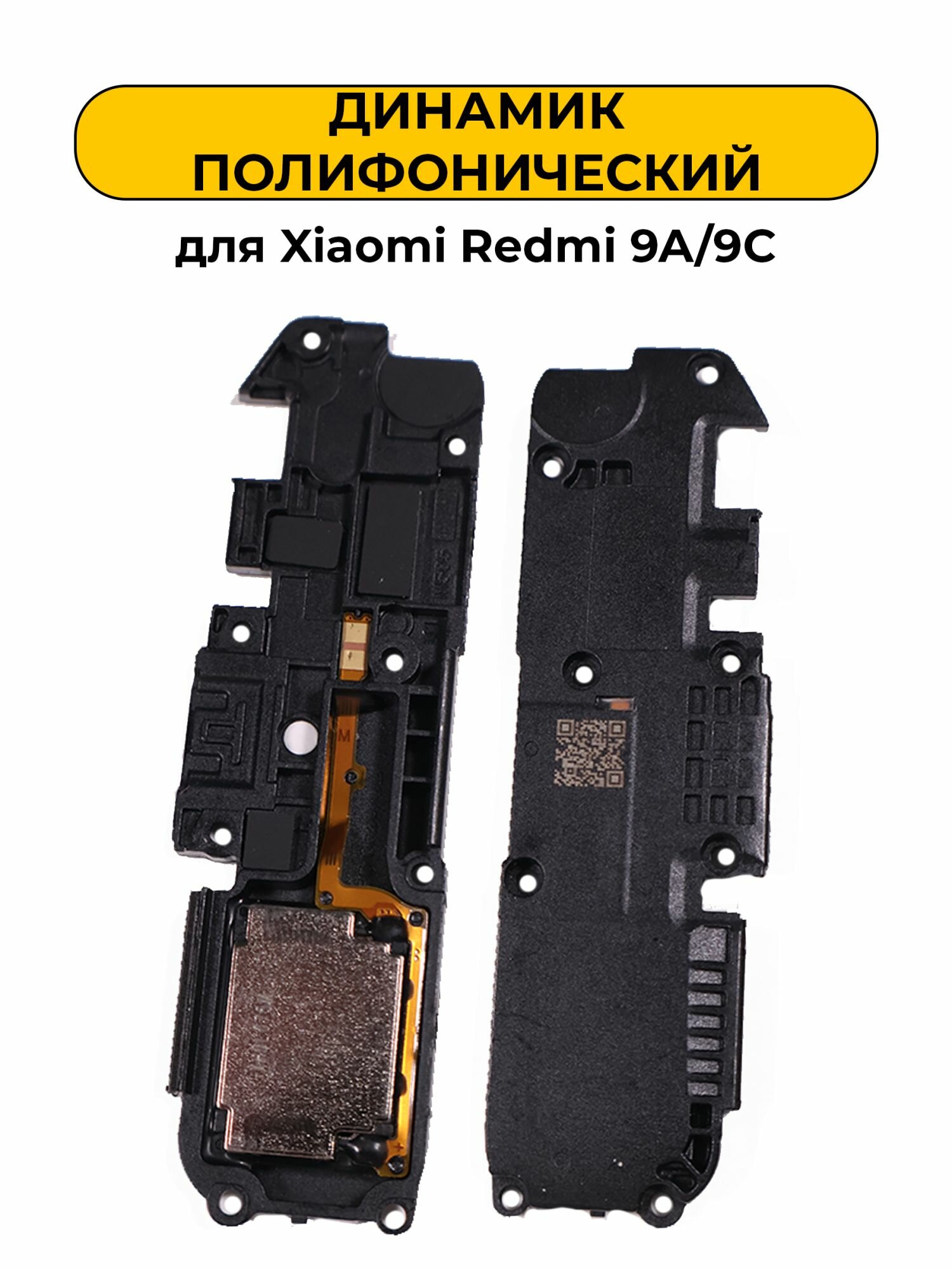 Динамик полифонический для Xiaomi Redmi 9A/9C