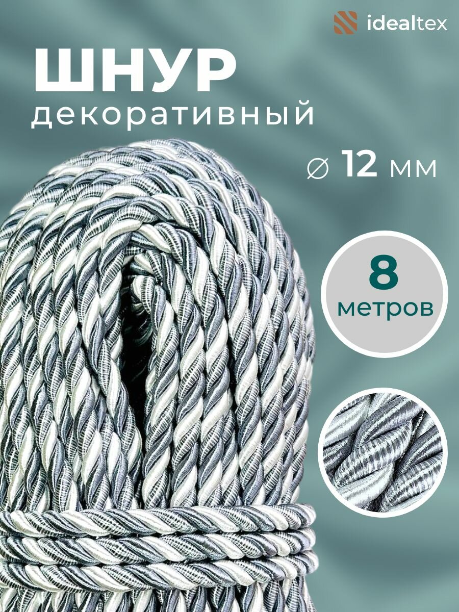 Шнур декоративный диаметр 12 мм, канат витой для потолков
