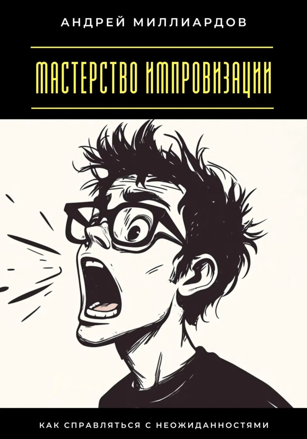 Мастерство импровизации. Как справляться с неожиданностями [Цифровая книга]