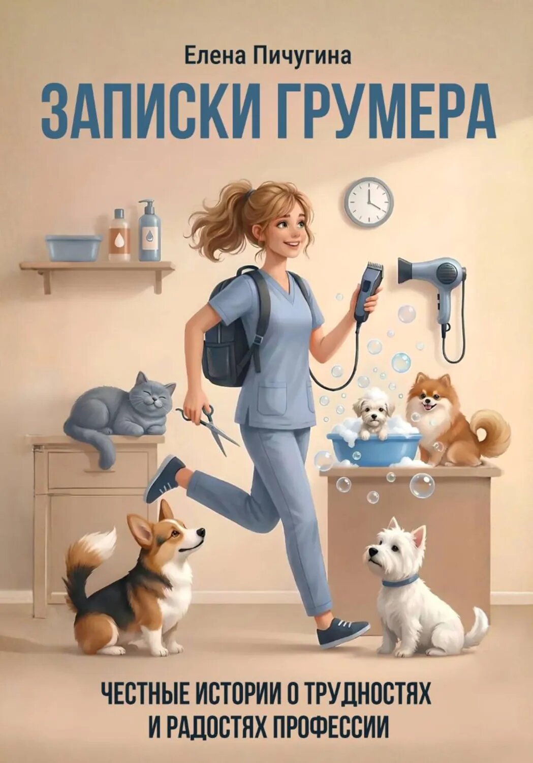 Записки грумера. Честные истории о трудностях и радостях профессии [Цифровая книга]