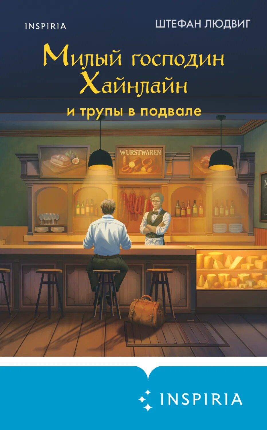 Милый господин Хайнлайн и трупы в подвале [Цифровая книга]