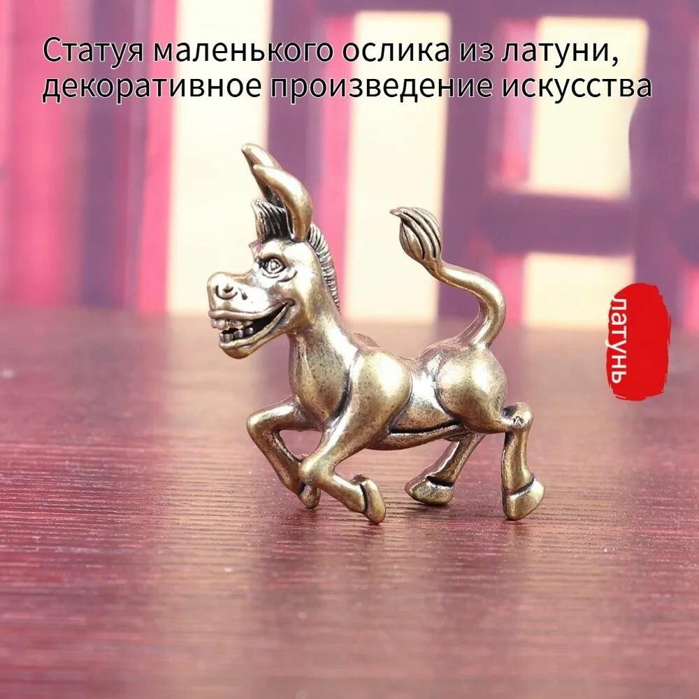 Статуэтка маленького осла из латуни, декоративное произведение искусства