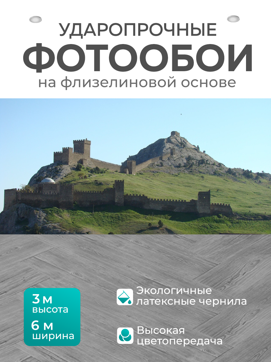 Фотообои моющиеся ударопрочные "Крым, судак, генуэзская крепость" 600x300 см. флизелиновые на стену