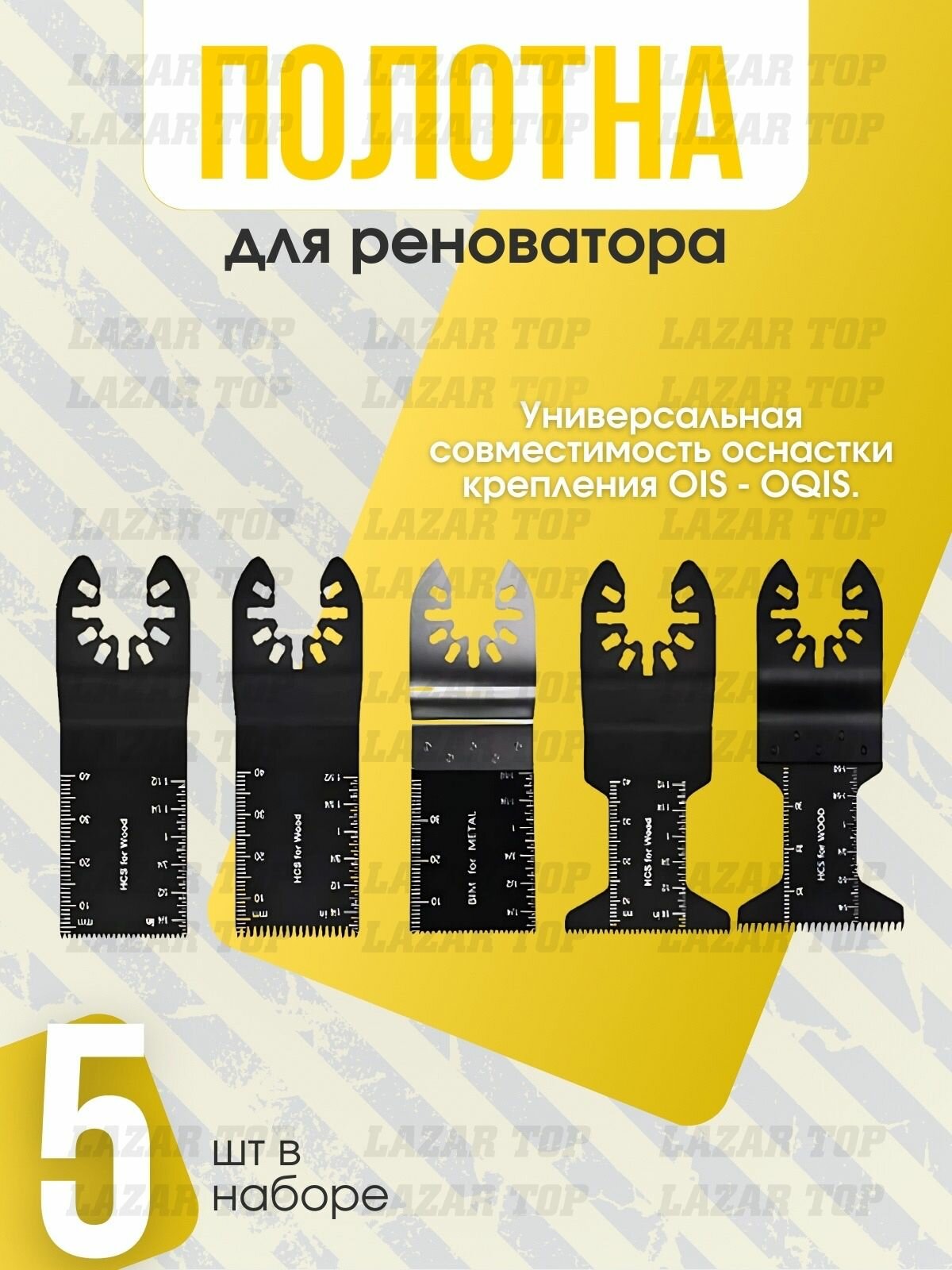 Набор биметаллических полотен для реноватора 5 шт.