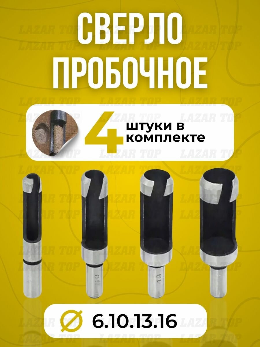 Сверло пробочное, набор резаков для пробок 4 предмета