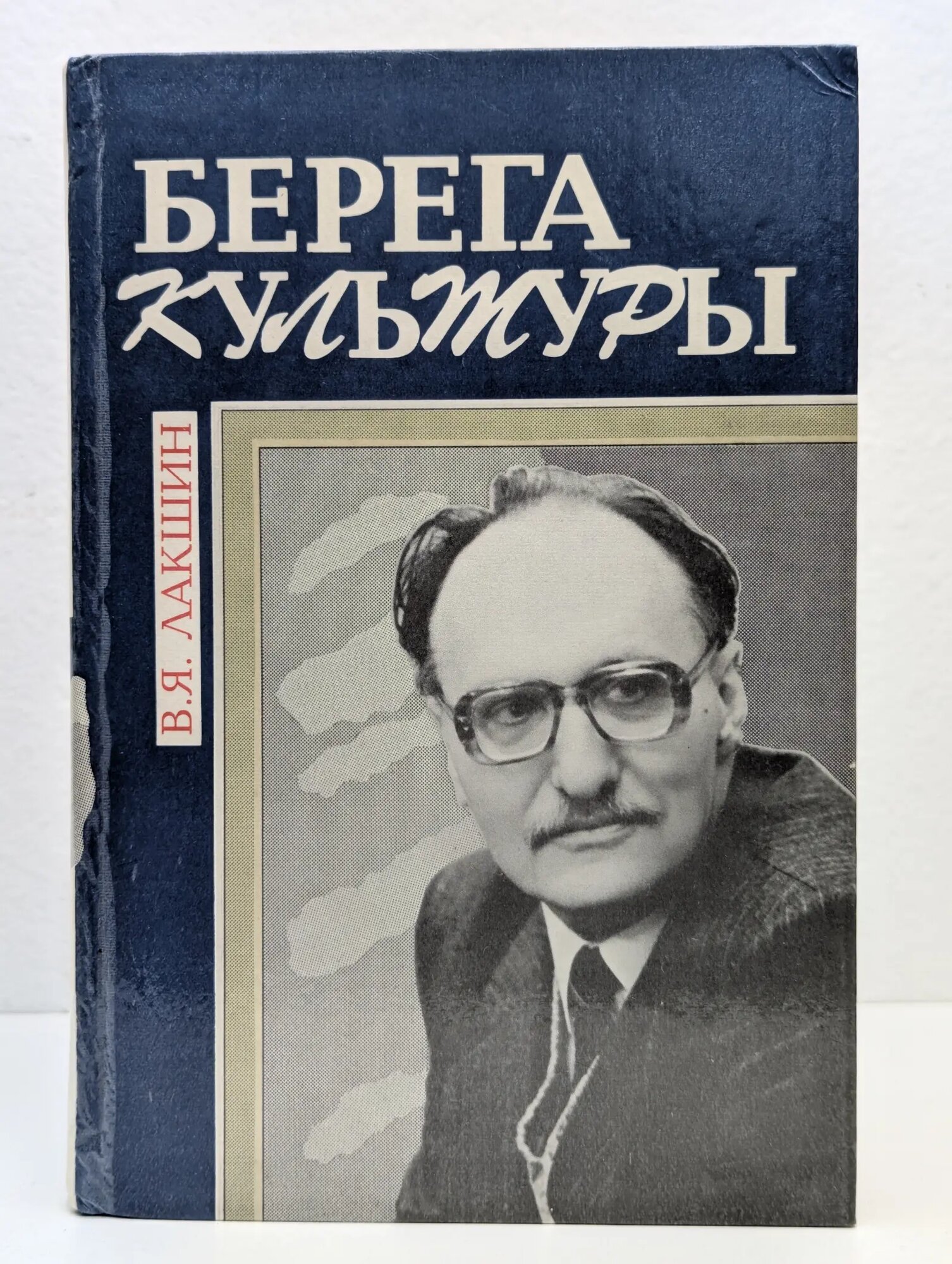 Берега культуры Лакшин Владимир Яковлевич 1994