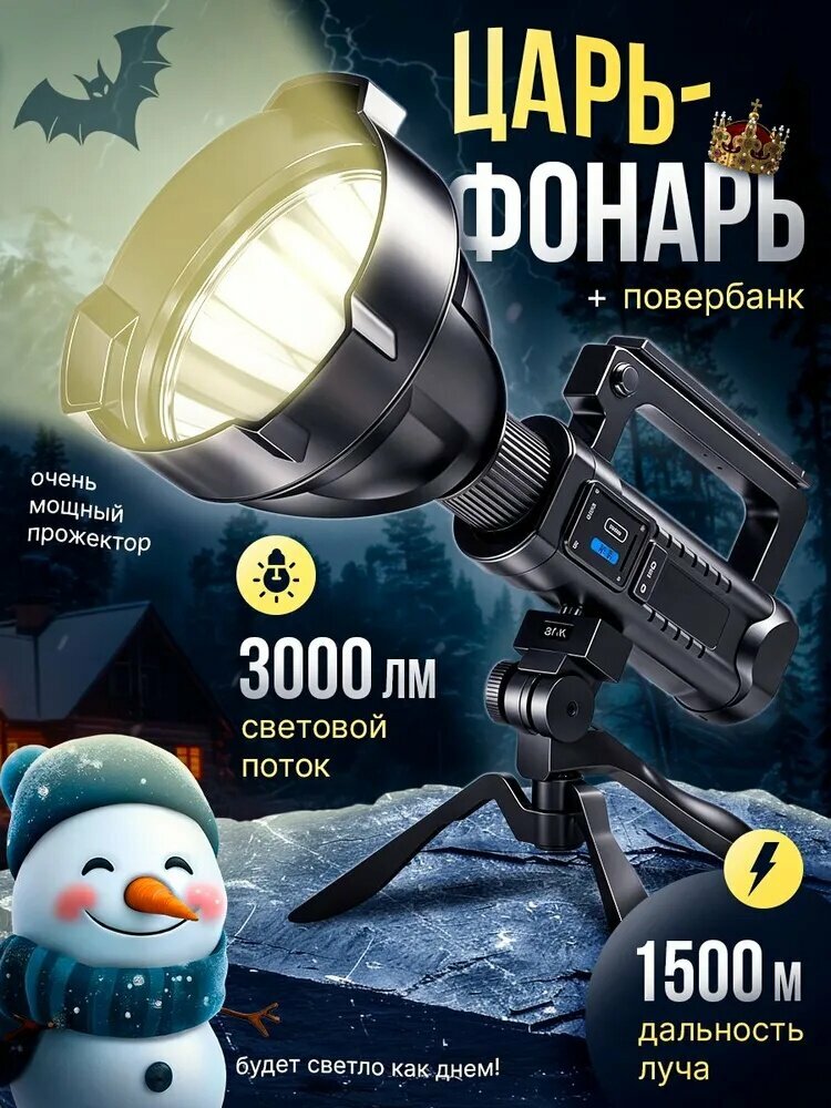 Мощный аккумуляторный фонарь прожектор "tech4hom" светодиодный, ручной + штатив, повербанк